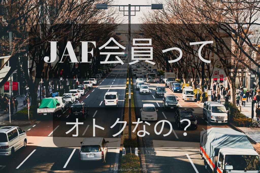 GWなど大型連休前にJAF会員に入会しておいた方がよい4つの理由 | Mysig LIFE