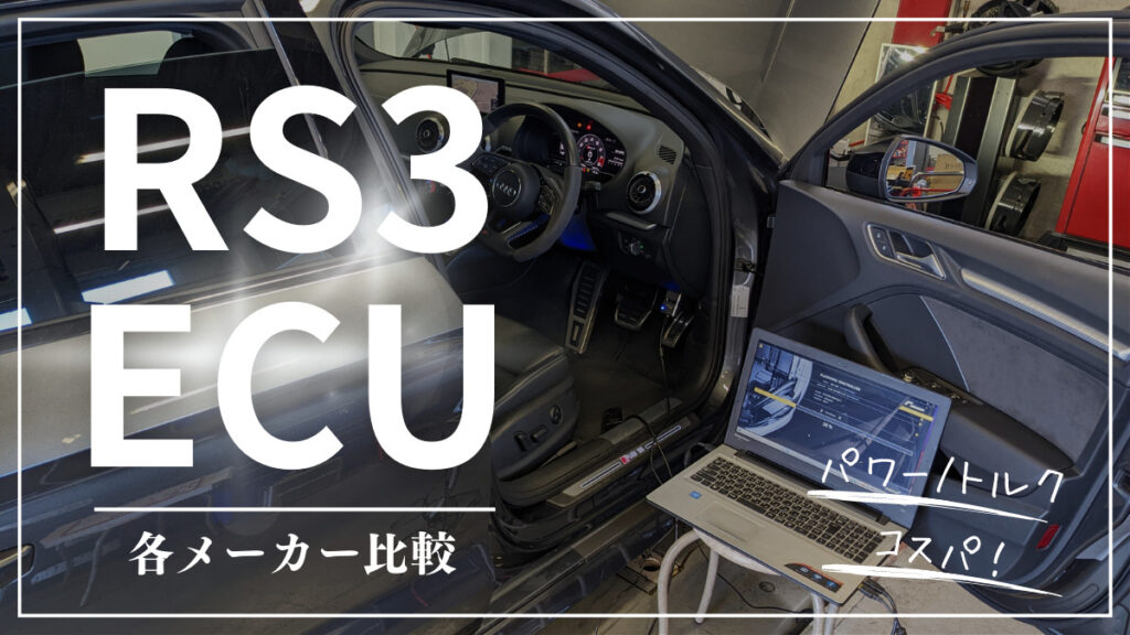 Audi RS3 ECUチューニング徹底比較｜RacingLine・APR・REVOほか主要5社の性能と費用まとめ | Mysig LIFE